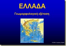 Γρηγόρης ...δάσκαλος...: Ελλάδα – Γεωγραφία Ε΄ τάξης